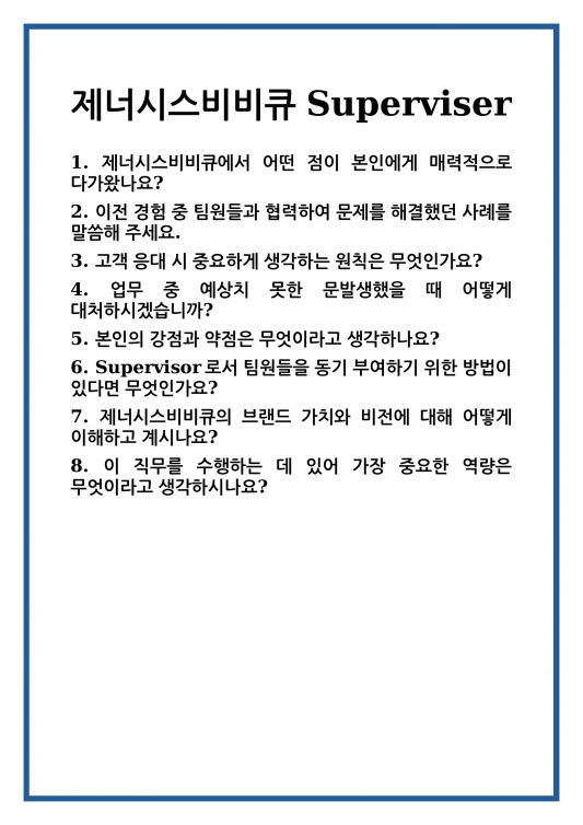 [면접 합격자료] 제너시스비비큐 Superviser 면접 질문 및 답변 합격 예문 기출 문항 최종 준비 자료