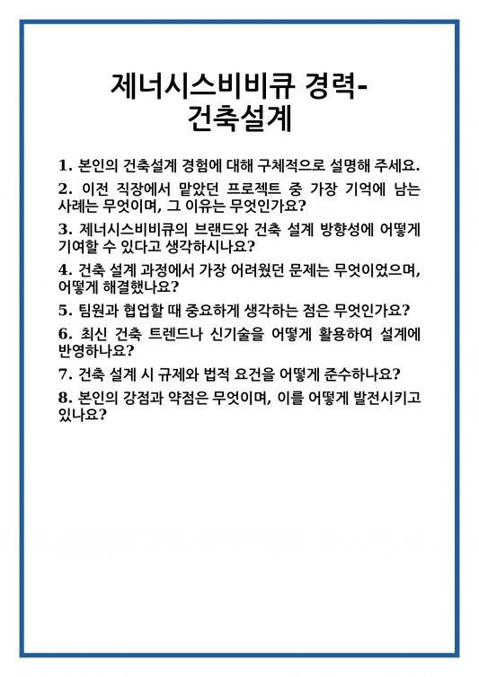 [면접 합격자료] 제너시스비비큐 경력-건축설계 면접 질문 및 답변 합격 예문 기출 문항 최종 준비 자료