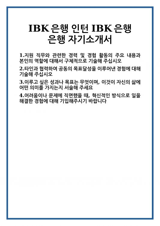 [자기소개서 합격자료] IBK은행 인턴 은행 자기소개서 합격 자소서 예문 기출 문항 최종 준비 자료