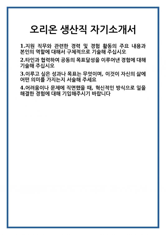 [자기소개서 합격자료] 오리온 생산직 자기소개서 합격 자소서 예문 기출 문항 최종 준비 자료