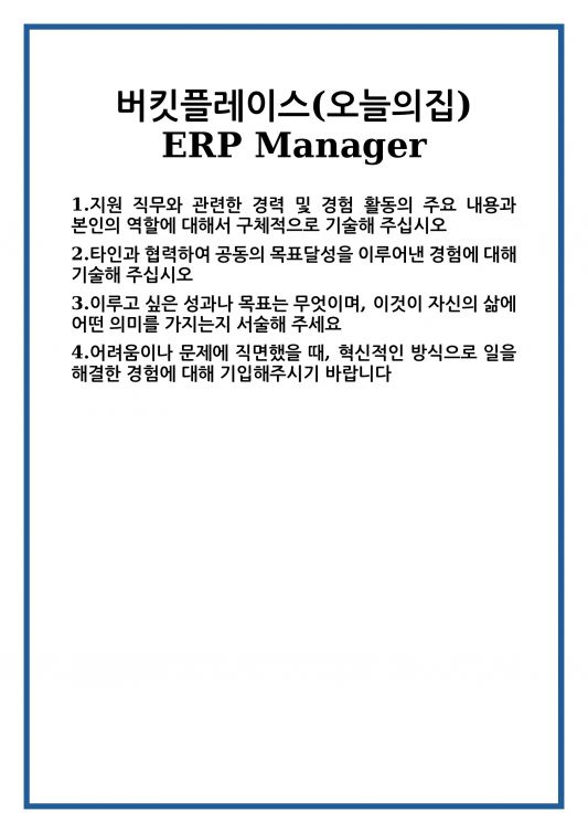 [자기소개서 합격자료] 버킷플레이스(오늘의집) ERP Manager 합격 자기소개서 자소서 예문 기출 문항 최종 준비 자료
