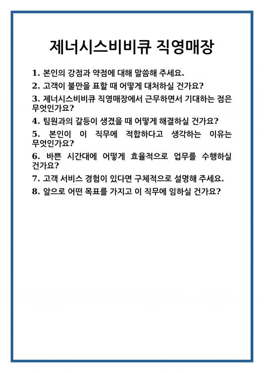 [면접 합격자료] 제너시스비비큐 직영매장 면접 질문 및 답변 합격 예문 기출 문항 최종 준비 자료