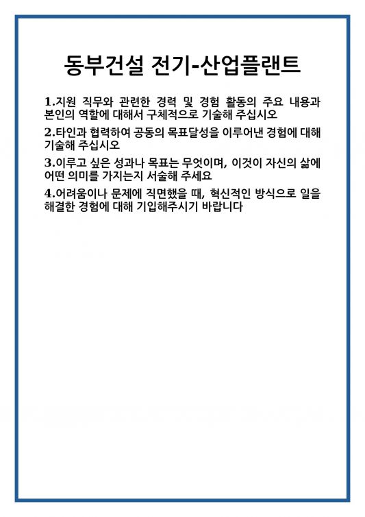 [자기소개서 합격자료] 동부건설 전기-산업플랜트 합격 자기소개서 자소서 예문 기출 문항 최종 준비 자료