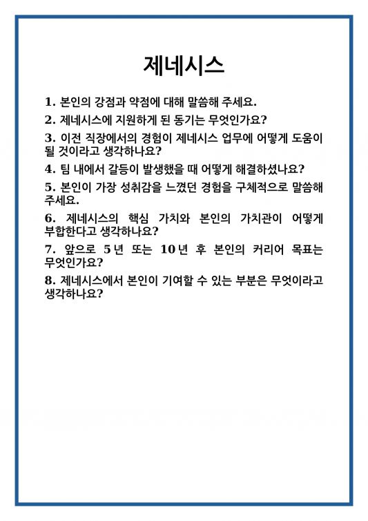 [면접 합격자료] 제네시스 면접 질문 및 답변 합격 예문 기출 문항 최종 준비 자료
