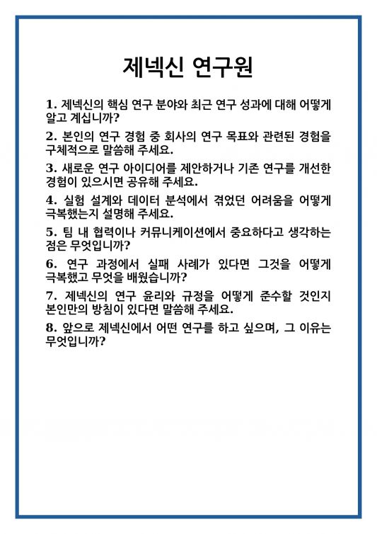 [면접 합격자료] 제넥신 연구원 면접 질문 및 답변 합격 예문 기출 문항 최종 준비 자료