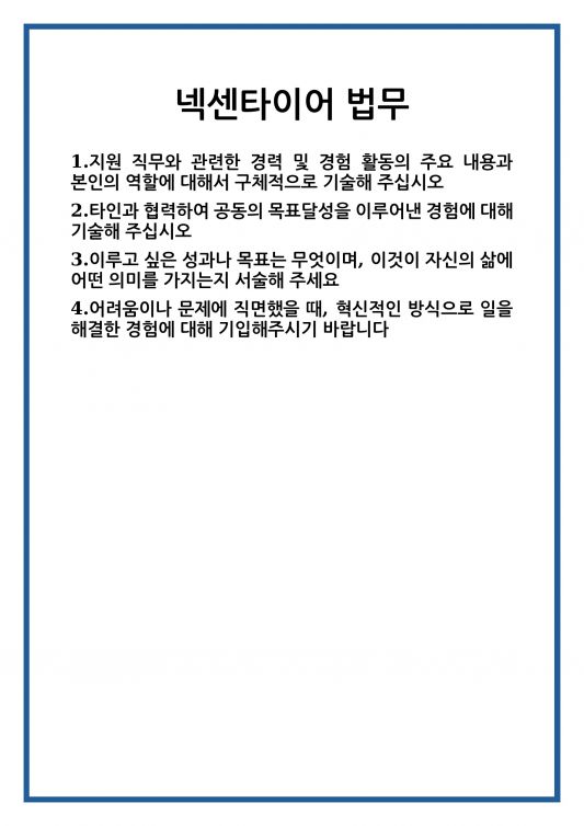 [자기소개서 합격자료] 넥센타이어 법무 합격 자기소개서 자소서 예문 기출 문항 최종 준비 자료