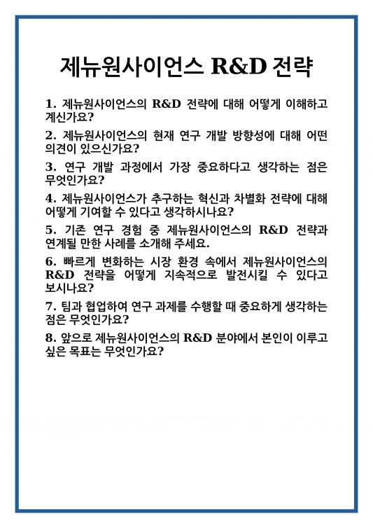 [면접 합격자료] 제뉴원사이언스 R&D전략 면접 질문 및 답변 합격 예문 기출 문항 최종 준비 자료