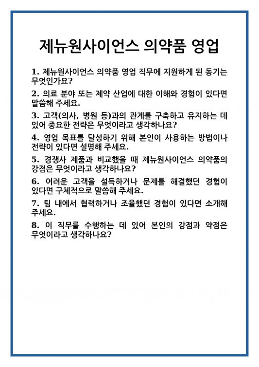 [면접 합격자료] 제뉴원사이언스 의약품 영업 면접 질문 및 답변 합격 예문 기출 문항 최종 준비 자료