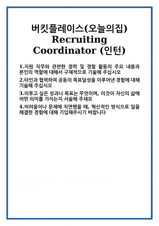 [자기소개서 합격자료] 버킷플레이스(오늘의집) Recruiting Coordinator (인턴) 합격 자기소개서 자소서 예문 기출 문항 최종 준비 자료