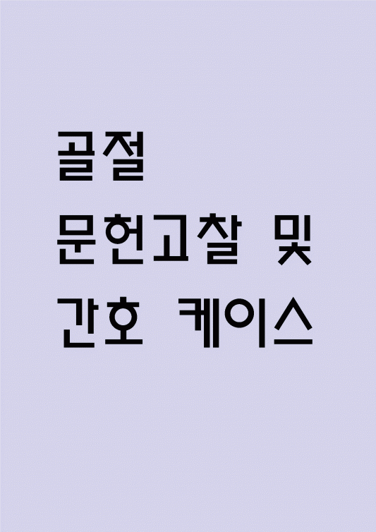 [골절 문헌고찰 및 간호 케이스] 골절 병태생리,원인,증상,치료법 연구 / 골절 간호목표,간호계획,간호중재,간호평가