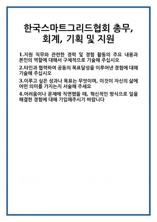 [자기소개서 합격자료] 한국스마트그리드협회 총무, 회계, 기획 및 지원 합격 자기소개서 자소서 예문 기출 문항 최종 준비 자료