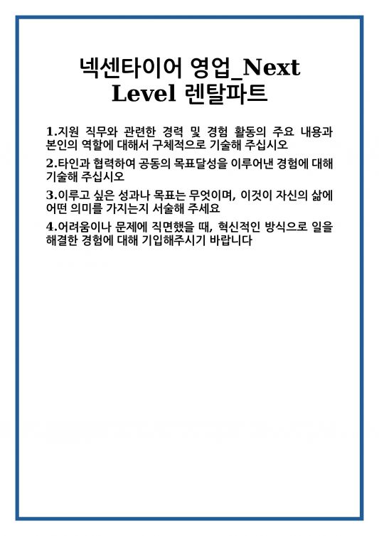 [자기소개서 합격자료] 넥센타이어 영업_Next Level 렌탈파트 합격 자기소개서 자소서 예문 기출 문항 최종 준비 자료