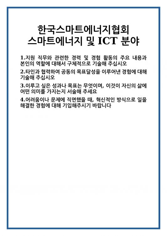 [자기소개서 합격자료] 한국스마트에너지협회 스마트에너지 및 ICT 분야 합격 자기소개서 자소서 예문 기출 문항 최종 준비 자료