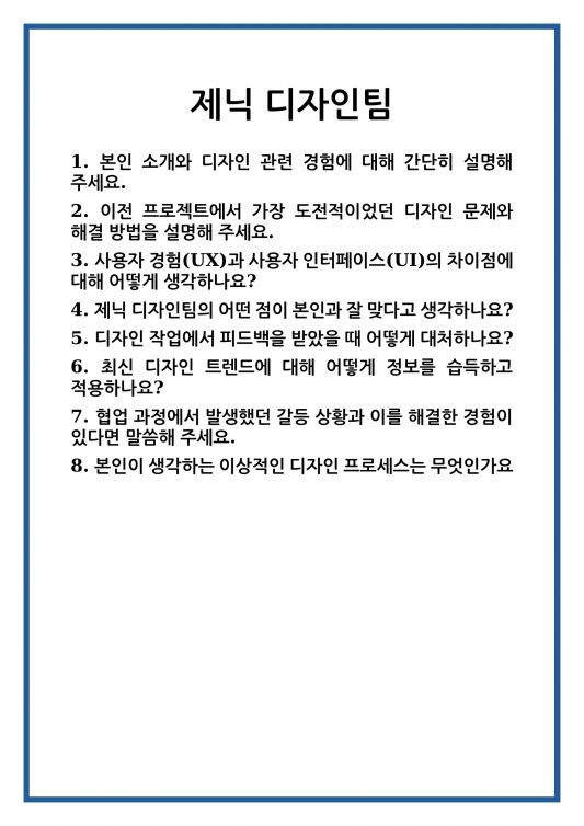 [면접 합격자료] 제닉 디자인팀 면접 질문 및 답변 합격 예문 기출 문항 최종 준비 자료