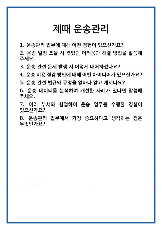 [면접 합격자료] 제때 운송관리 면접 질문 및 답변 합격 예문 기출 문항 최종 준비 자료