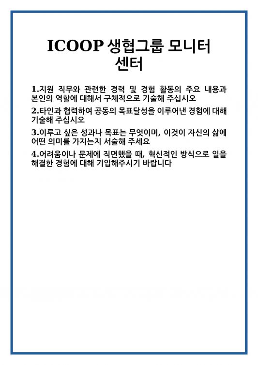 [자기소개서 합격자료] ICOOP생협그룹 모니터 센터 합격 자기소개서 자소서 예문 기출 문항 최종 준비 자료