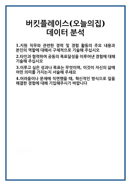 [자기소개서 합격자료] 버킷플레이스(오늘의집) 데이터 분석 합격 자기소개서 자소서 예문 기출 문항 최종 준비 자료