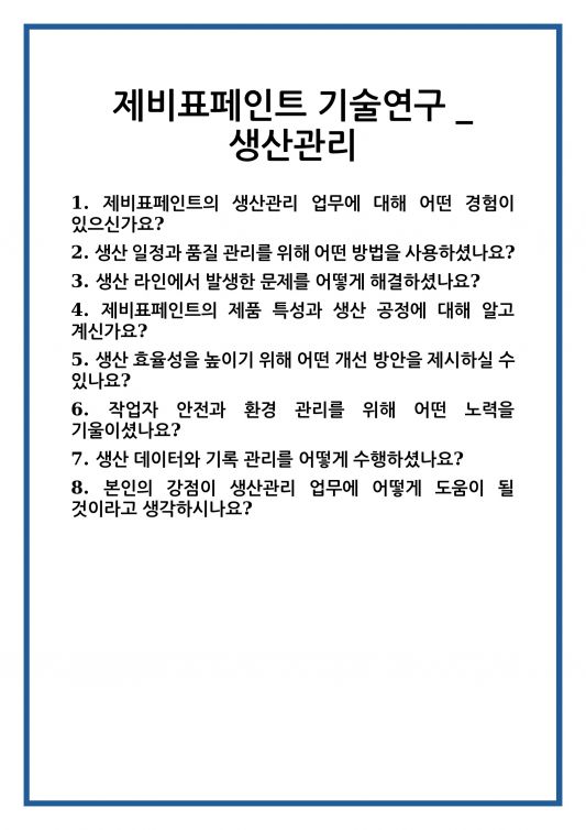 [면접 합격자료] 제비표페인트 기술연구 _ 생산관리 면접 질문 및 답변 합격 예문 기출 문항 최종 준비 자료