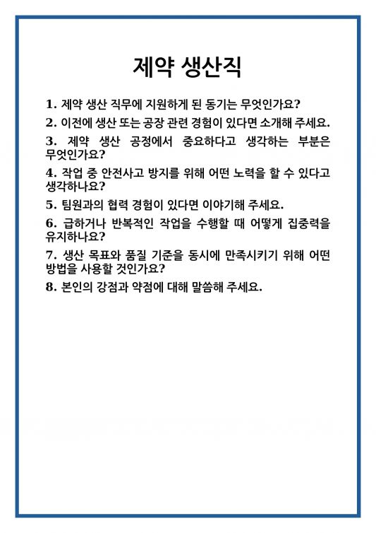 [면접 합격자료] 제약 생산직 면접 질문 및 답변 합격 예문 기출 문항 최종 준비 자료