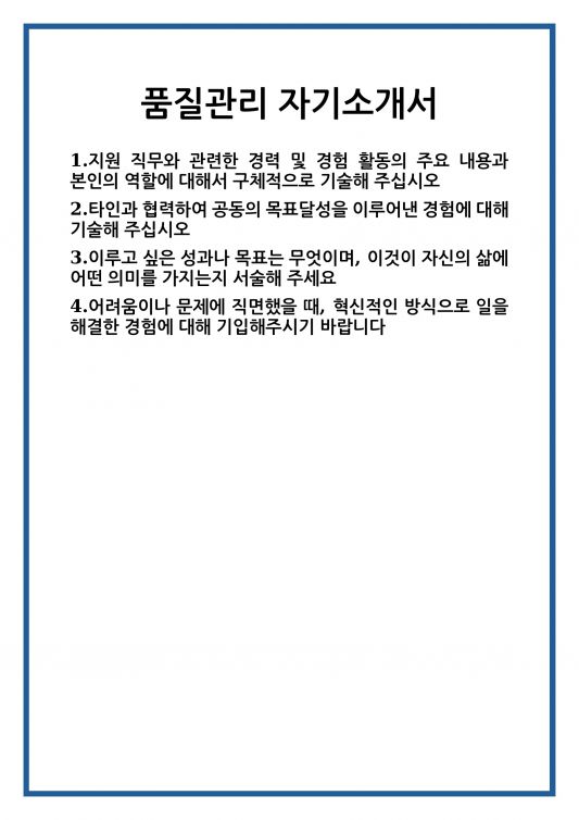 [자기소개서 합격자료] 품질관리 자기소개서 합격 자소서 예문 기출 문항 최종 준비 자료