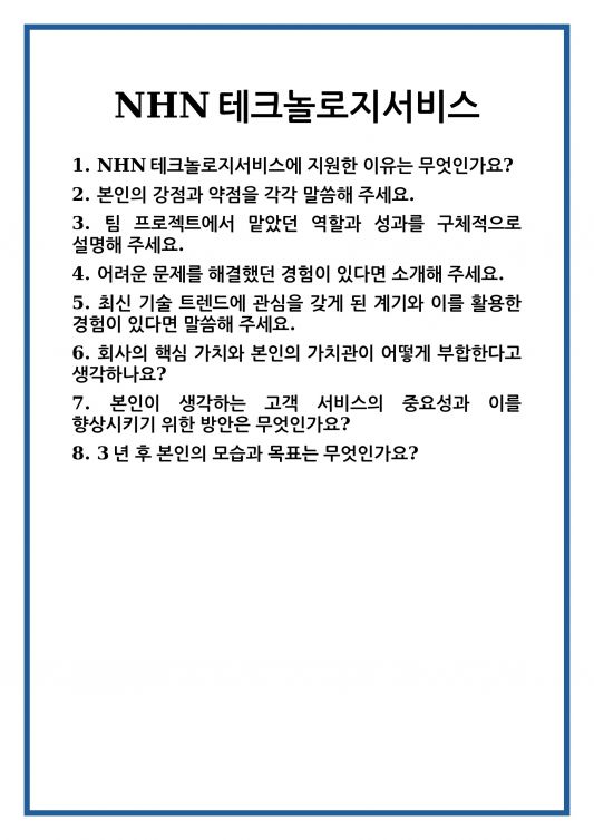 [면접 합격자료] NHN테크놀로지서비스 면접 질문 및 답변 합격 예문 기출 문항 최종 준비 자료