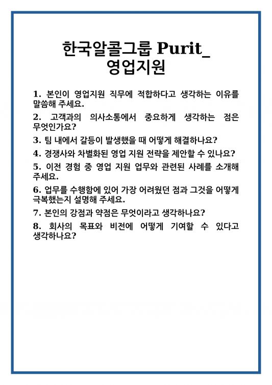 [면접 합격자료] 한국알콜그룹 Purit_영업지원 면접 질문 및 답변 합격 예문 기출 문항 최종 준비 자료