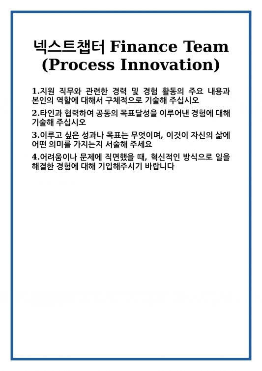 [자기소개서 합격자료] 넥스트챕터 Finance Team (Process Innovation) 합격 자기소개서 자소서 예문 기출 문항 최종 준비 자료