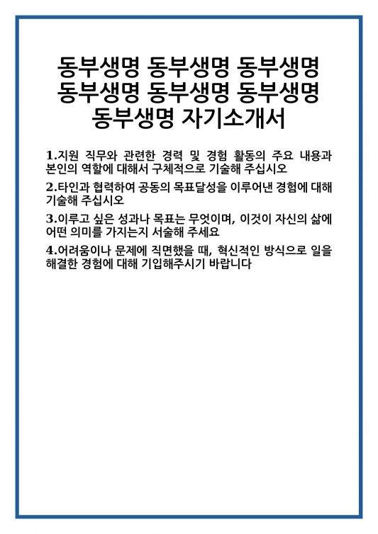 [자기소개서 합격자료] 동부생명 자기소개서 합격 자소서 예문 기출 문항 최종 준비 자료
