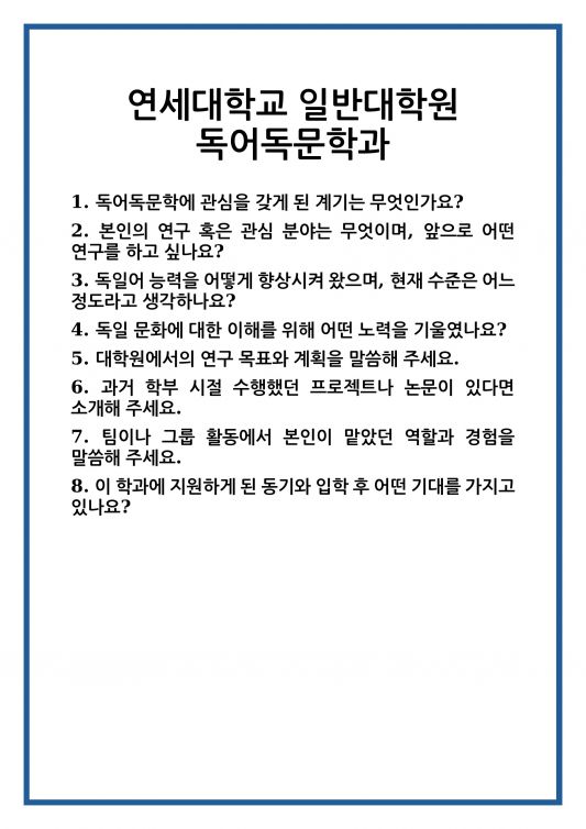 [면접 합격자료] 연세대학교 일반대학원 독어독문학과 면접 질문 및 답변 합격 예문 기출 문항 최종 준비 자료