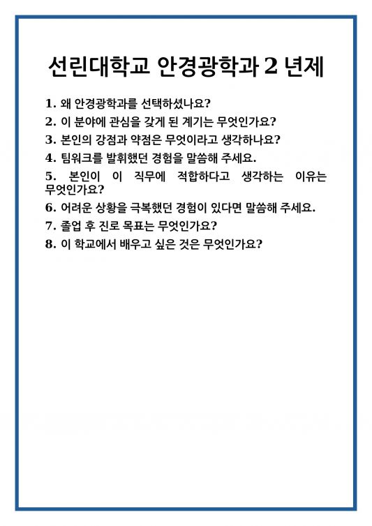 [면접 합격자료] 선린대학교 안경광학과2년제 면접 질문 및 답변 합격 예문 기출 문항 최종 준비 자료