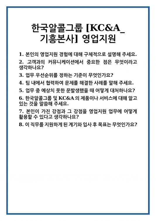 [면접 합격자료] 한국알콜그룹 [KC&A_기흥본사] 영업지원 면접 질문 및 답변 합격 예문 기출 문항 최종 준비 자료