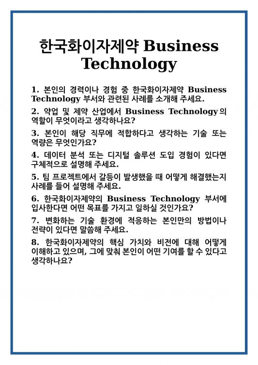 [면접 합격자료] 한국화이자제약 Business Technology 면접 질문 및 답변 합격 예문 기출 문항 최종 준비 자료