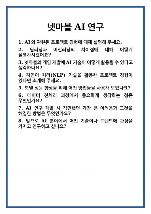 [면접 합격자료] 넷마블 AI연구 면접 질문 및 답변 합격 예문 기출 문항 최종 준비 자료