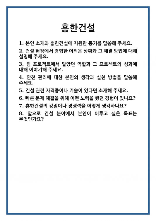 [면접 합격자료] 흥한건설 면접 질문 및 답변 합격 예문 기출 문항 최종 준비 자료