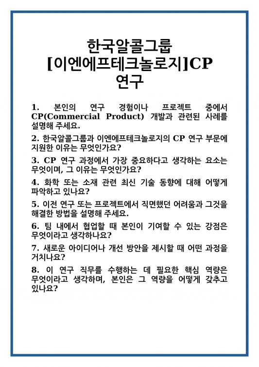 [면접 합격자료] 한국알콜그룹 [이엔에프테크놀로지]CP연구 면접 질문 및 답변 합격 예문 기출 문항 최종 준비 자료