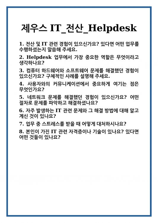 [면접 합격자료] 제우스 IT_전산_Helpdesk 면접 질문 및 답변 합격 예문 기출 문항 최종 준비 자료