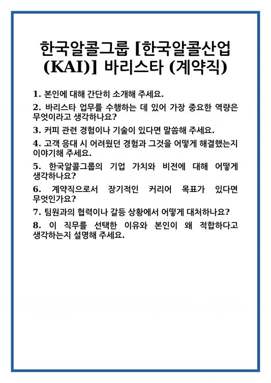 [면접 합격자료] 한국알콜그룹 [한국알콜산업(KAI)] 바리스타 (계약직) 면접 질문 및 답변 합격 예문 기출 문항 최종 준비 자료