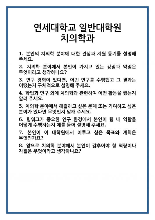 [면접 합격자료] 연세대학교 일반대학원 치의학과 면접 질문 및 답변 합격 예문 기출 문항 최종 준비 자료