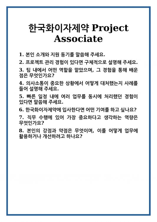 [면접 합격자료] 한국화이자제약 Project Associate 면접 질문 및 답변 합격 예문 기출 문항 최종 준비 자료
