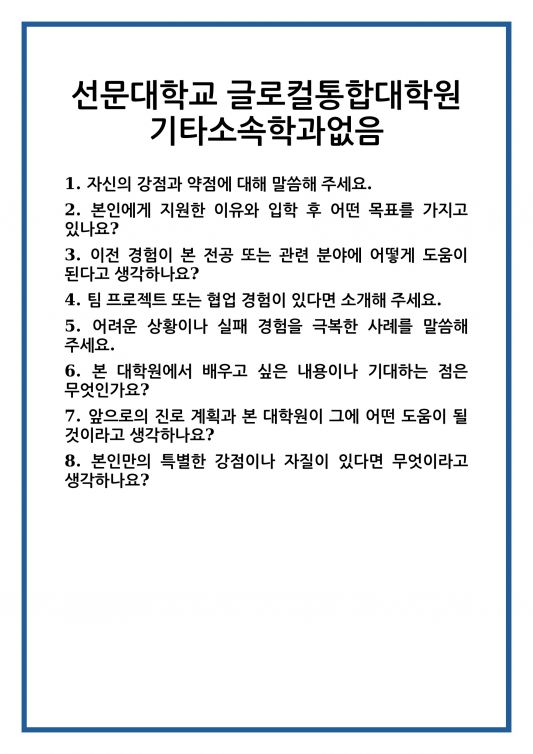 [면접 합격자료] 선문대학교 글로컬통합대학원 기타소속학과없음 면접 질문 및 답변 합격 예문 기출 문항 최종 준비 자료