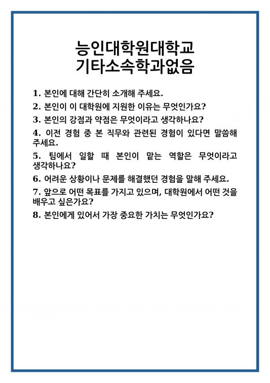 [면접 합격자료] 능인대학원대학교 기타소속학과없음 면접 질문 및 답변 합격 예문 기출 문항 최종 준비 자료