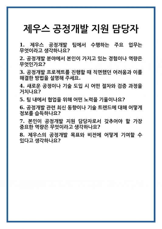 [면접 합격자료] 제우스 공정개발 지원 담당자 면접 질문 및 답변 합격 예문 기출 문항 최종 준비 자료