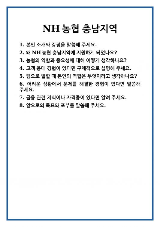 [면접 합격자료] NH농협 충남지역 면접 질문 및 답변 합격 예문 기출 문항 최종 준비 자료