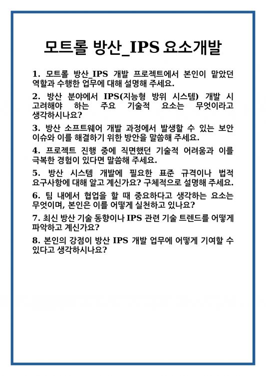 [면접 합격자료] 모트롤 방산_IPS요소개발 면접 질문 및 답변 합격 예문 기출 문항 최종 준비 자료