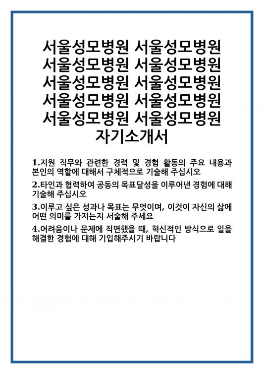 [자기소개서 합격자료] 서울성모병원 자기소개서 합격 자소서 예문 기출 문항 최종 준비 자료