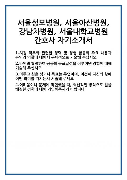 [자기소개서 합격자료] 서울성모병원, 서울아산병원, 강남차병원, 서울대학교병원 간호사 자기소개서 합격 자소서 예문 기출 문항 최종 준비 자료