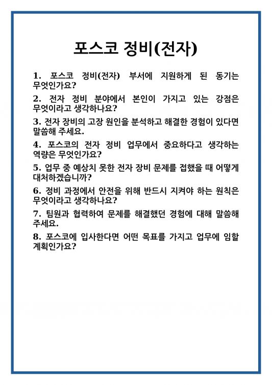 [면접 합격자료] 포스코 정비(전자) 면접 질문 및 답변 합격 예문 기출 문항 최종 준비 자료