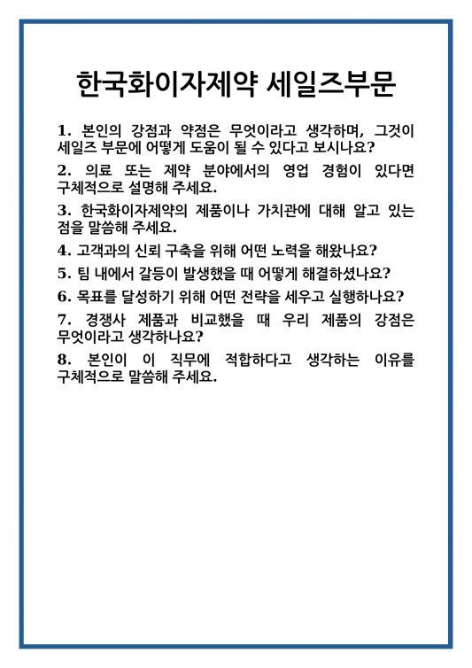 [면접 합격자료] 한국화이자제약 세일즈부문 면접 질문 및 답변 합격 예문 기출 문항 최종 준비 자료