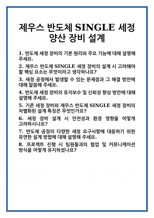 [면접 합격자료] 제우스 반도체 SINGLE 세정 양산 장비 설계 면접 질문 및 답변 합격 예문 기출 문항 최종 준비 자료