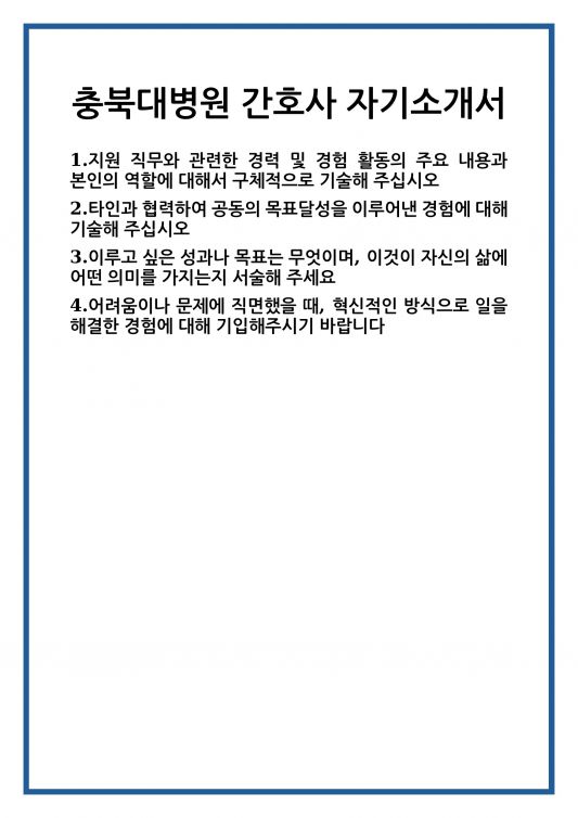 [자기소개서 합격자료] 충북대병원 간호사 자기소개서 합격 자소서 예문 기출 문항 최종 준비 자료